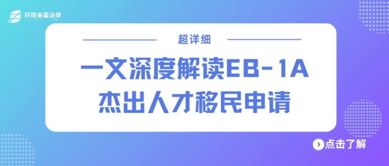 超详细！一文深度解读EB-1A杰出人才移民申请 - 阡陌美国法律咨询