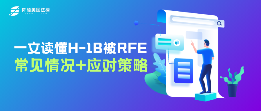 一文读懂H-1B被RFE的常见情况与应对策略！ - 阡陌美国法律咨询